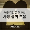 사랑에 관한 짧은 글귀 모음 커플링 각인 문구 추천 네이버 블로그